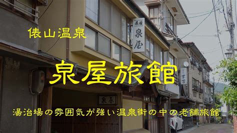 創業の古い旅館 泉屋旅館 俵山温泉 山口県 YouTube