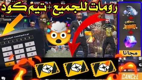 بث مباشرفري فاير توزيع اكواد وشحن💎 للمتابعين رومات وهداية Youtube