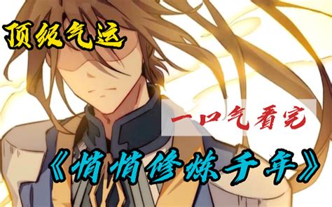 更新《顶级气运，悄悄修炼千年》85 86话