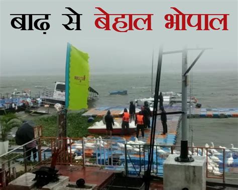 भोपाल में 24 घंटे में 10 इंच बारिश से बिगड़े हालात कोलार के कई इलाकों