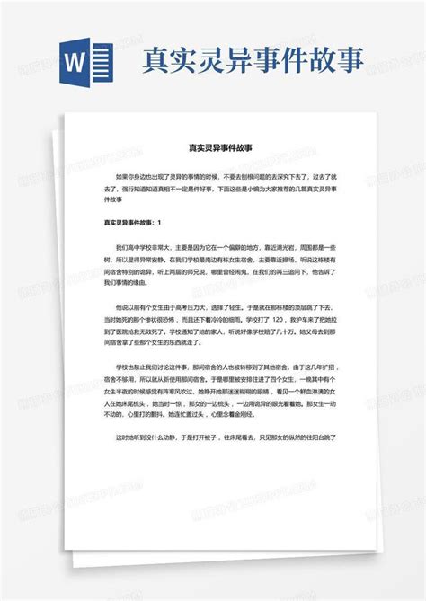 真实灵异事件故事Word模板下载 编号lzmxyzgp 熊猫办公