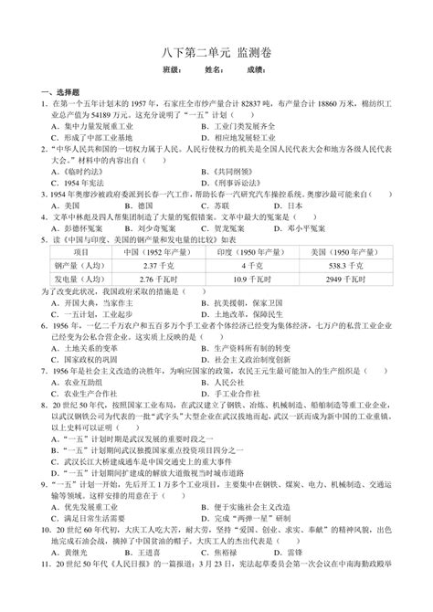 八下历史 第二单元 社会主义制度的建立与社会主义建设的探索 监测卷（含答案） 21世纪教育网