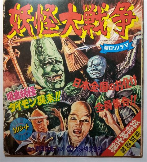 Yahooオークション 妖怪大戦争（大映） 朝日ソノラマ ソノシート