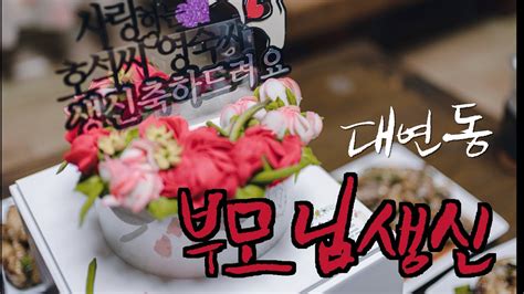 장인장모님 생신파티 Feat 반전케이크and머니건 Youtube