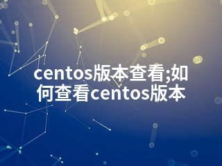 centos版本查看 如何查看centos版本 树叶云