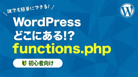 【wordpress】どこにある！？functions Php【初心者向け】 Youtube