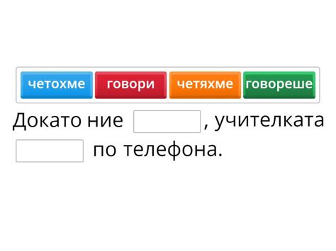 Минало несвършено време Липсваща дума