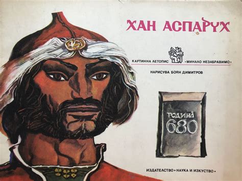 Хан Аспарух Картинна летопис Ортограф антикварна книжарница