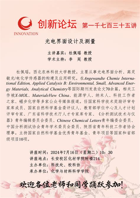 西北大学创新论坛第一千七百三十五讲光电界面设计及测量 西北大学