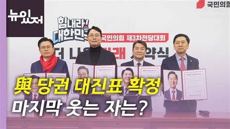 정치 뉴있저 與 당권 대진표 확정이재명 검찰 다시 출석 Ytn