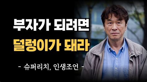 1000억 자산가의 마지막 가르침ㅣ부자가 되려면 덜렁이가 되어라 대충 살아라 부를 일군 5가지 비밀 오디오북