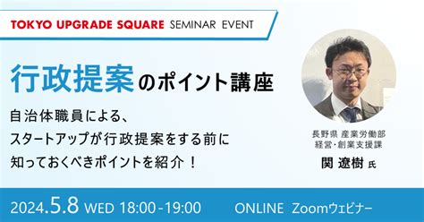 行政提案のポイント講座 自治体職員によるスタートアップが行政提案をする前に知っておくべきポイントを紹介 官民連携で行政課題解決を目指す