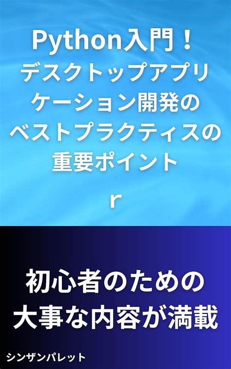 Jp Python入門！デスクトップアプリケーション開発のベストプラクティスの重要ポイント Ebook R