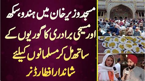 Wazir Khan Mosque Me Hindu Sikh Or Christians Ka Sath Mil Kar Muslims