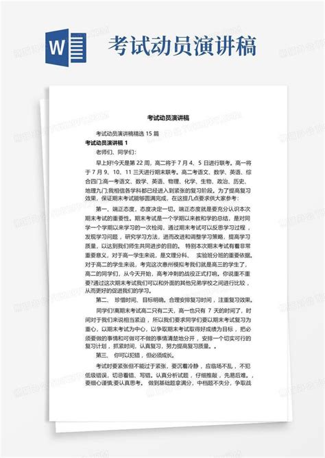 考试动员演讲稿Word模板下载 编号lbbgawgz 熊猫办公