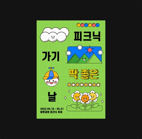 피크닉행사 포스터 디자인 전단지·포스터·인쇄물 포트폴리오 크몽