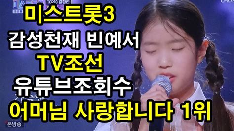 미스트롯3 감성천재 빈예서 역시 여전히 유튜브조회수 1위 대국민응원투표도1위 Youtube