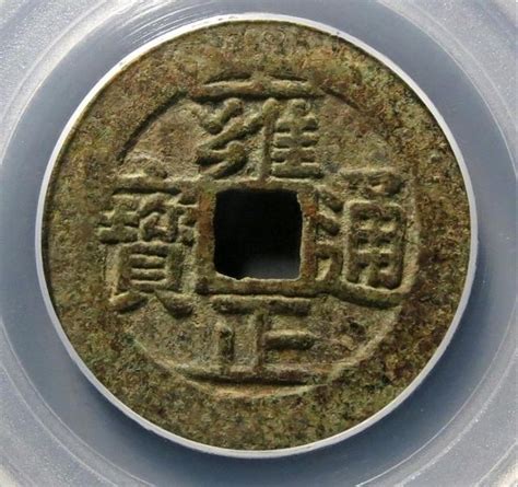 雍正通宝图片大全 图库 五毛网