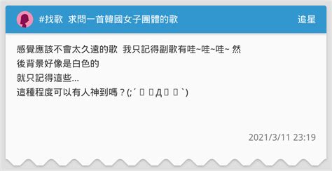 找歌 求問一首韓國女子團體的歌 追星板 Dcard