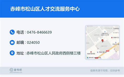 ☎️赤峰市松山区人才交流服务中心：0476 8466639 查号吧 📞