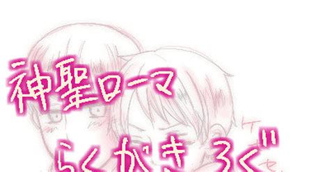 ヘタリア 神聖ローマらくがきろぐ せんのマンガ Pixiv