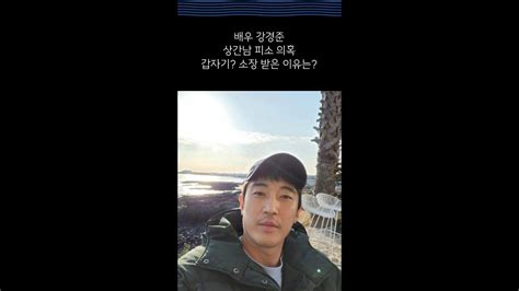 강경준 상간남 피소 이유 고소인 아내와 무슨 관계 강경준 해명 강경준 장신영 Youtube