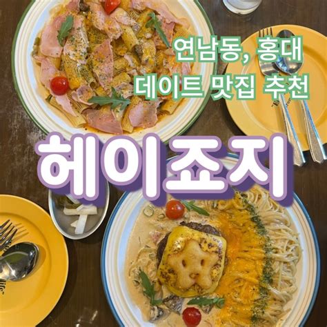 연남동 데이트 양식 맛집 헤이죠지 맥앤치즈잠봉과 미트볼 파스타 네이버 블로그