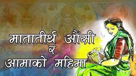मातातीर्थऔँसी र आमाको महिमा Matatirtha Ausi Aama Ko Mahima Mother
