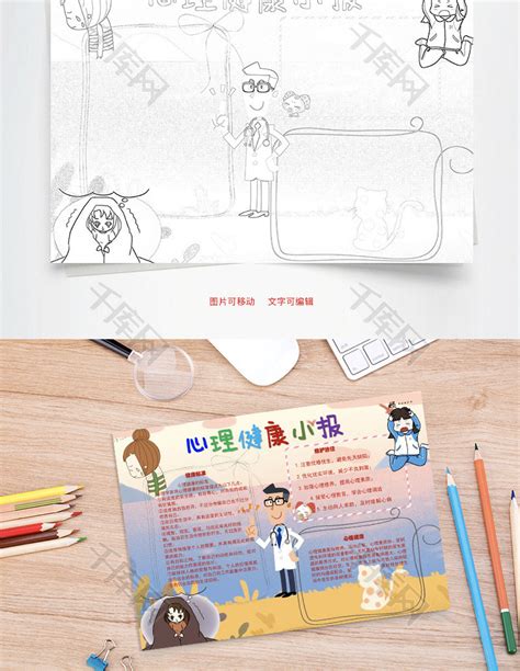 心理健康小报word手抄报千库网手抄报id：84358