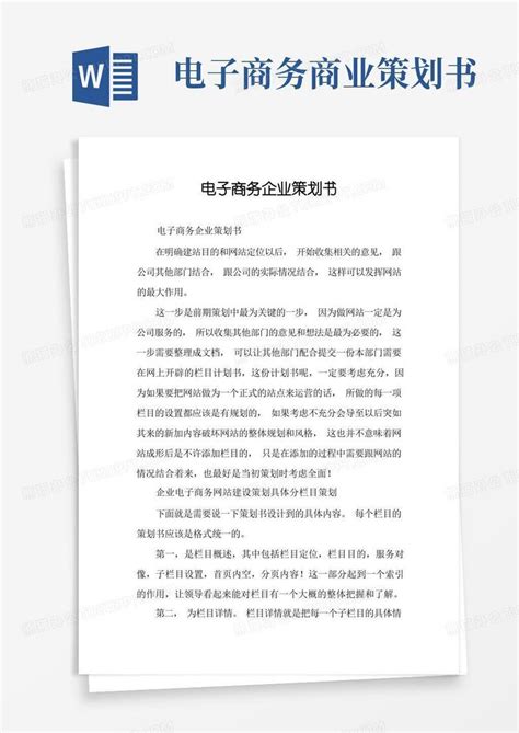 电子商务企业策划书word模板下载熊猫办公