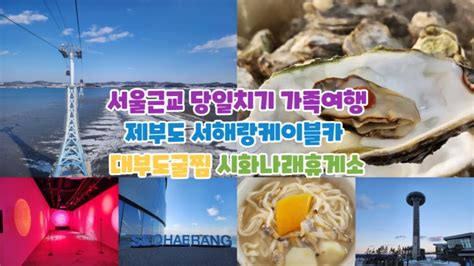 서울근교 당일치기 가족여행 제부도 서해랑케이블카 대부도굴찜 시화나래휴게소 네이버 블로그