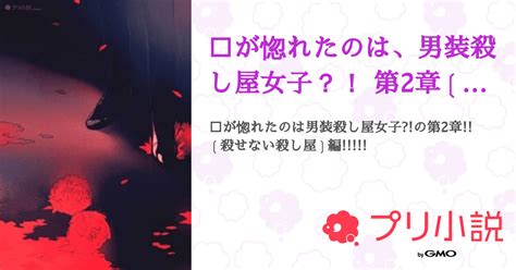 🎲が惚れたのは、男装殺し屋女子？！ 第2章 殺せない殺し屋 全5話 【連載中】（時雨 翡翠さんの夢小説） 無料スマホ夢小説ならプリ小説