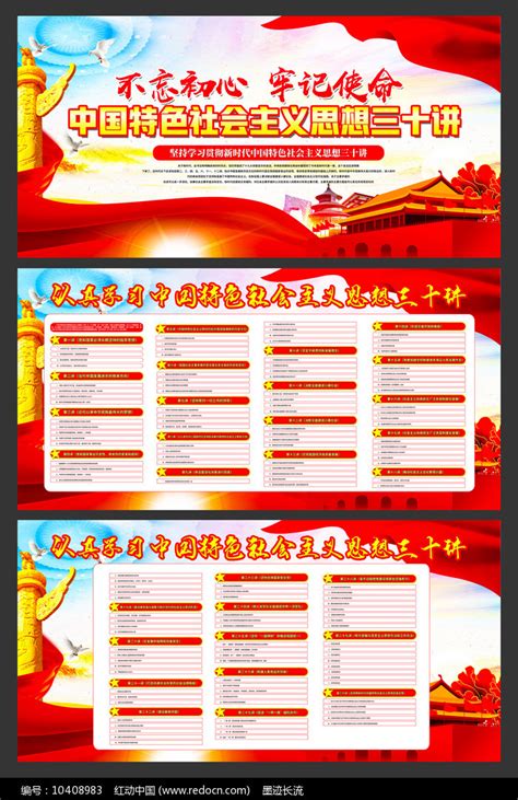 中国特色社会主义思想三十讲图片下载红动中国