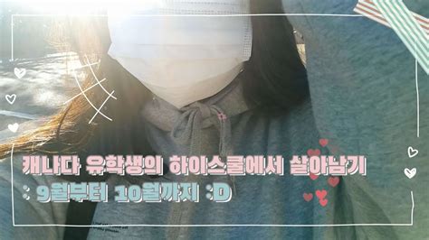 캐나다 유학생의 하이스쿨에서 살아남기 𝐕𝐋𝐎𝐆║9월 학기 시작║9월부터 10월까지 D║ℂ𝔸ℕ𝔸𝔻𝔸 𝕍𝕃𝕆𝔾 3 Youtube