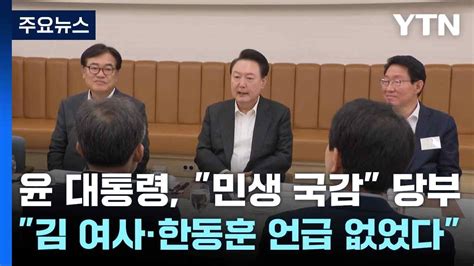 윤 대통령 민생 국감 당부김 여사·한동훈 언급 없었다 Ytn Youtube