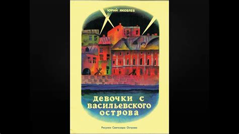 Девочки с Васильевского острова - YouTube