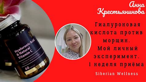 Гиалуроновая кислота Siberian Wellness против морщин. Мой результат ...