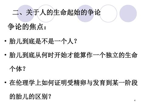 第十章 生命与生殖伦理 第一节 关于人的生命起始的争论 第二节 生殖技术的伦理 第三节 计划生育的伦理 Ppt Download
