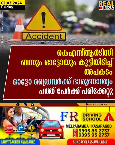 കെഎസ്‌ആര്‍ടിസി ബസും ഓട്ടോയും കൂട്ടിയിടിച്ച്‌ അപകടം ഓട്ടോ ഡ്രൈവര്‍ക്ക്