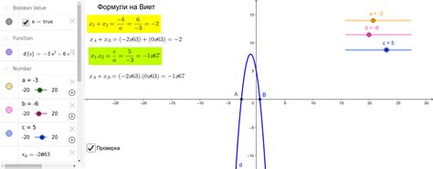 Проверка на формулите на Виет Geogebra
