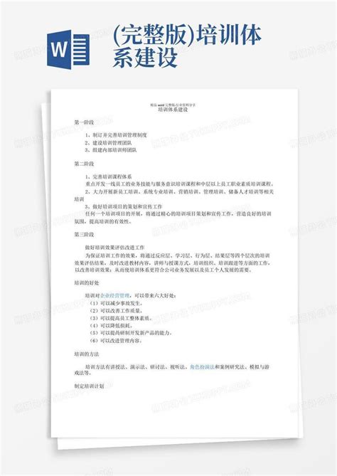 完整版 培训体系建设Word模板下载 编号qegwjoro 熊猫办公