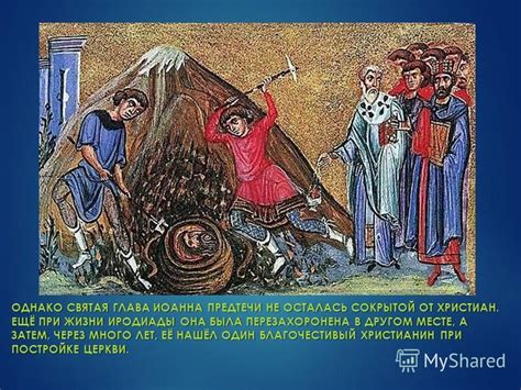 Презентация на тему УРОК 23 УРОК 23 УСЕКНОНВЕИЕ ЧЕСТНОЙ ГЛАВЫ ИОАННА