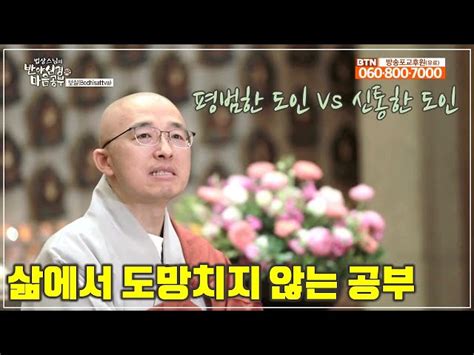 Btn 법상스님의 반야심경과 마음공부 12강 본래 깨달아 있는 이유 평범한 도인 Vs 신통한 도인 삶에서 도망치지 않는 공부 Btn 촬영법회