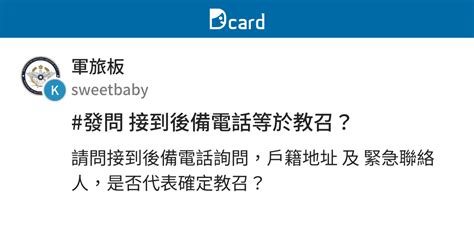 發問 接到後備電話等於教召？ 軍旅板 Dcard
