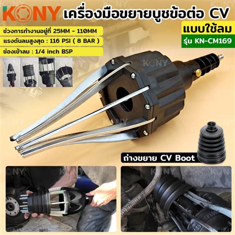 Mt Kony เครื่องมือขยายบูชข้อต่อ Cv แบบใช้ลม เครื่่องถ่างบูช ยางครอบเพลา