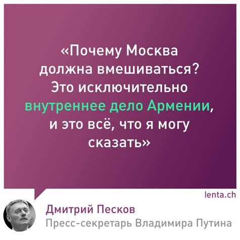 Песков исключил вмешательство Москвы в ситуацию в Армении армения новости песков