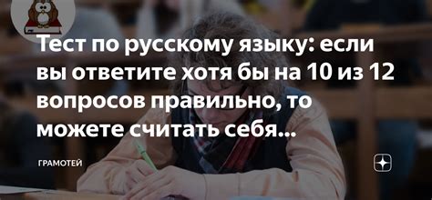 Тест по русскому языку если вы ответите хотя бы на 10 из 12 вопросов