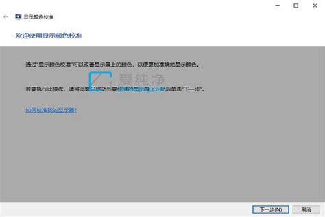Win10电脑屏幕显得特别白怎么调节win10电脑屏幕发白怎么调整 爱纯净
