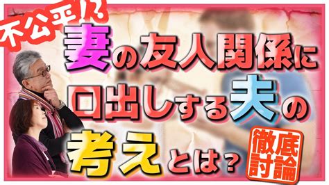 No 99 妻の友人関係に口出しする夫の考えとは？ Youtube