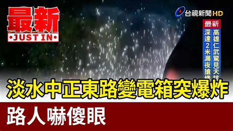 淡水中正東路變電箱突爆炸 路人嚇傻眼【最新快訊】 Youtube